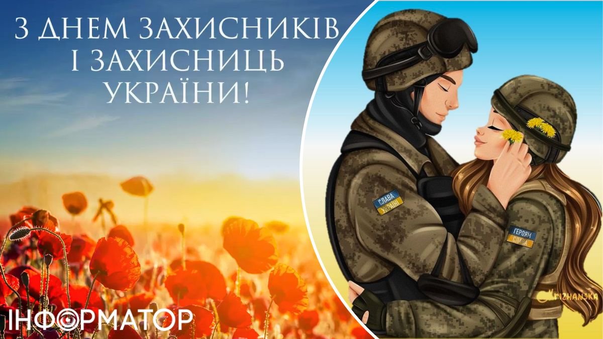 Привітання з Днем захисників і захисниць України у віршах прозі та смс
